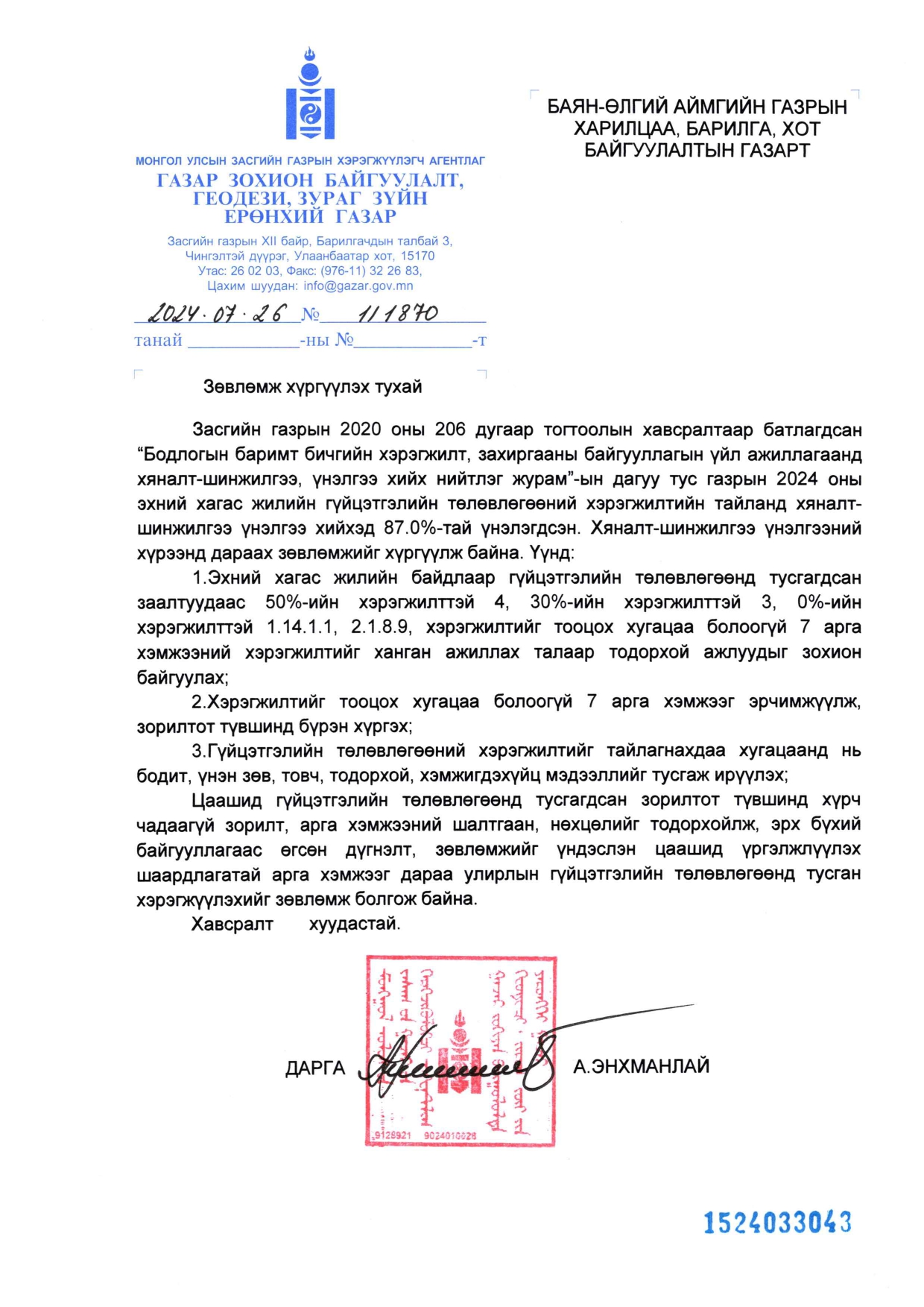 2024 ОНЫ ҮЙЛ АЖИЛЛАГААНД ХИЙСЭН ХЯНАЛТ ШИНЖИЛГЭЭ ҮНЭЛГЭЭНИЙ ТАЙЛАН